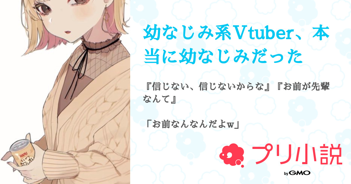 第2話： 𝟐（幼なじみ系Vtuber、本当に幼なじみだった）｜無料スマホ夢小説ならプリ小説 byGMO